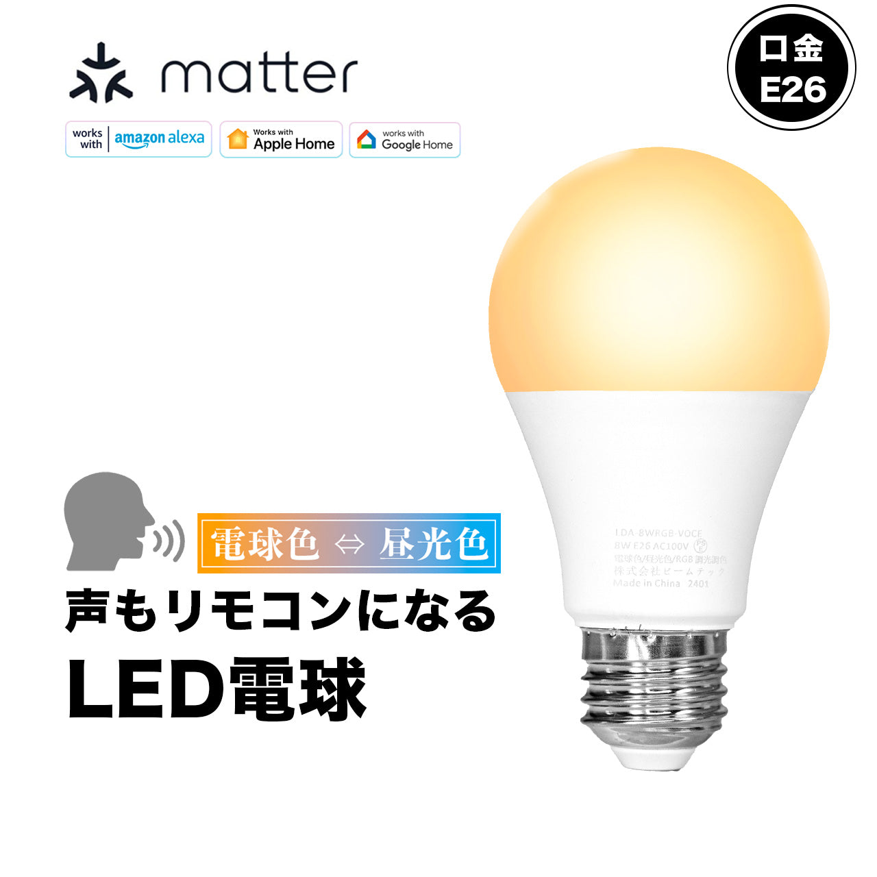 スマート リモコン 対応 LED 電球 E26 おしゃれ 調光 調色 音声 認識 ライト こえりも switchbot Alexa natu – ビームテック ONLINE SHOP