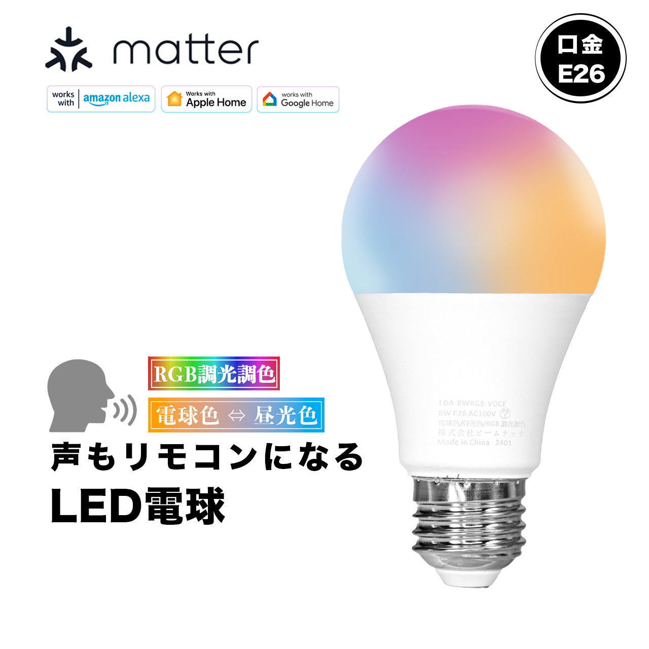 スマート リモコン 対応 LED 電球 E26 おしゃれ フルカラー RGB 調光 調色 音声 認識 ライト switchbot Alexa – ビームテック ONLINE SHOP