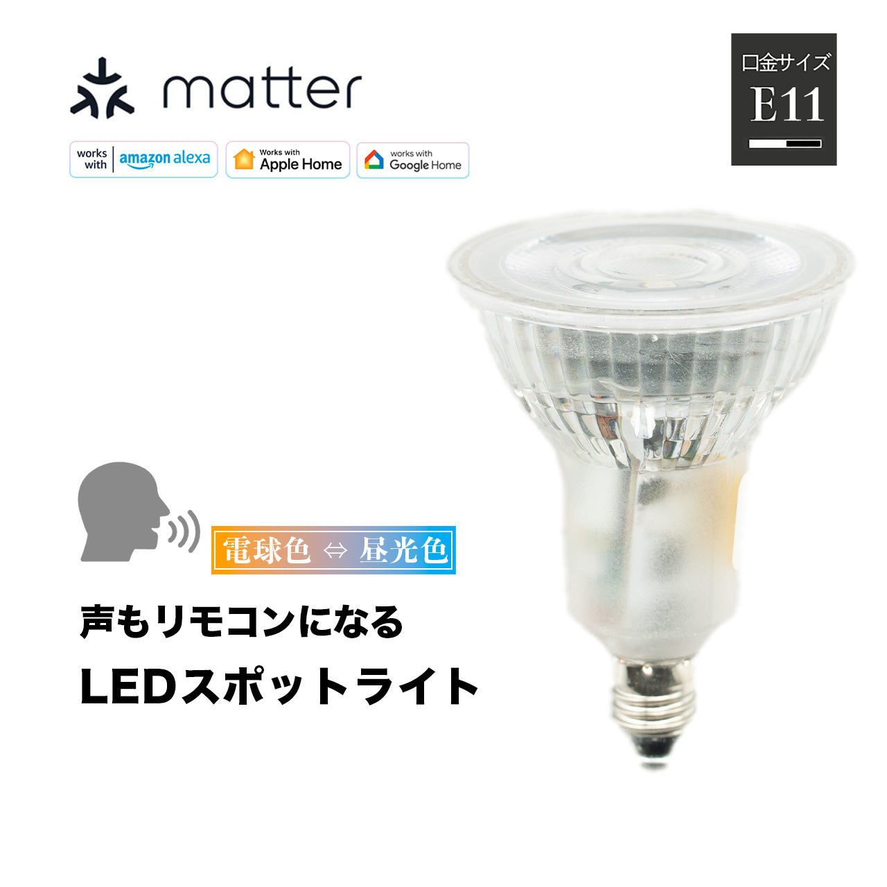 スマート リモコン 対応 LED 電球 スポット E11 おしゃれ 調光 調色 音声 認識 ハロゲンタイプ ライト switchbot Al – ビームテック ONLINE SHOP