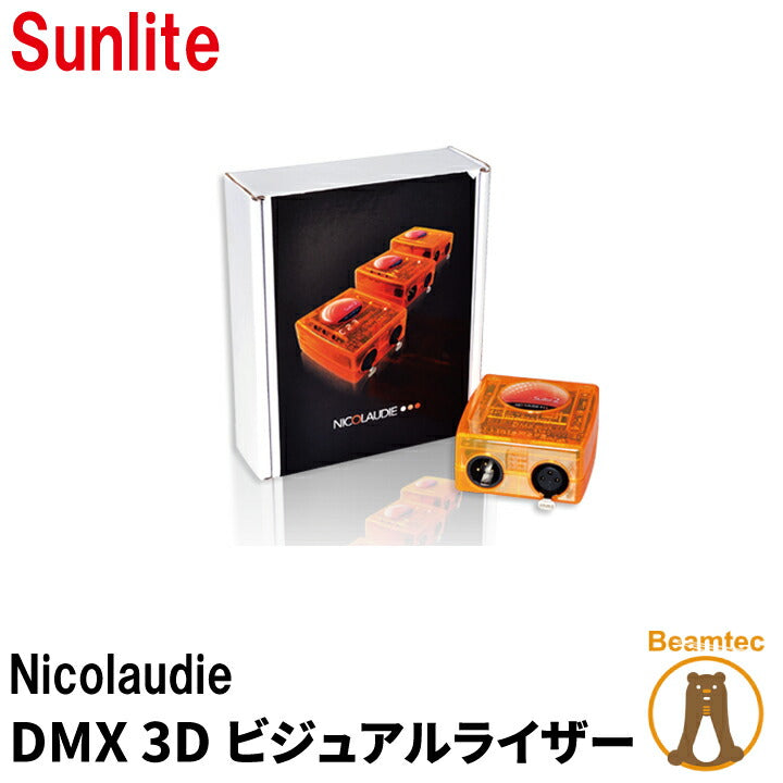 SLMEV - Nicolaudie Sunlite Magic easy view DMX 3D ビジュアルライザー ビームテック ...